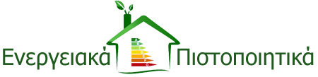 ΕΝΕΡΓΕΙΑΚΑ ΠΙΣΤΟΠΟΙΗΤΙΚΑ - Darladimas